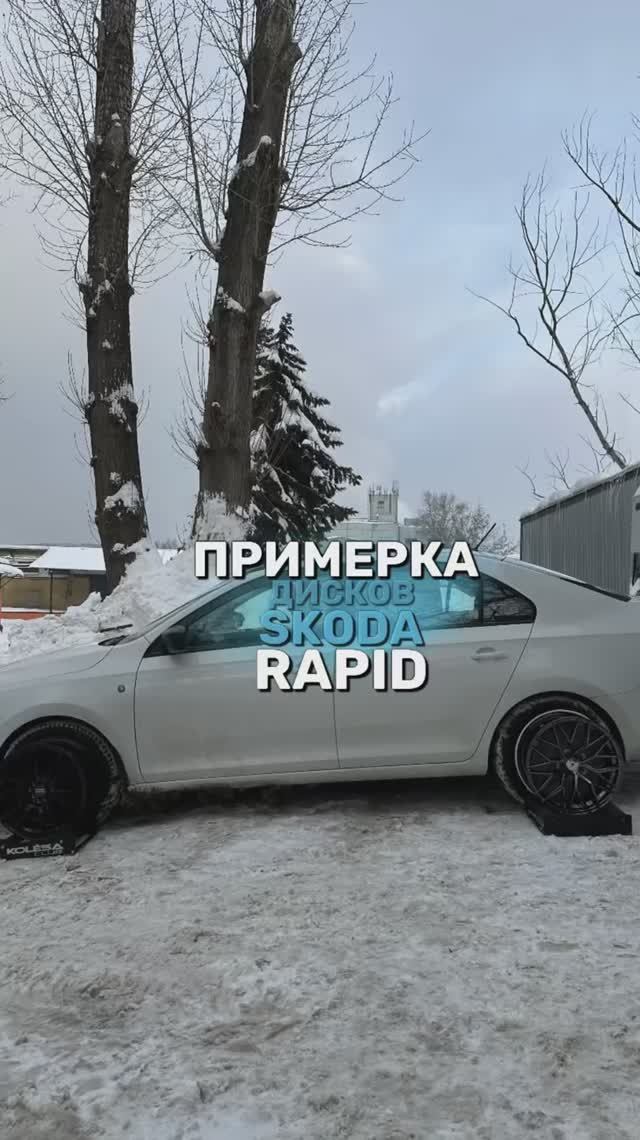 Skoda Rapid на примерке дисков в 17-ом диаметре