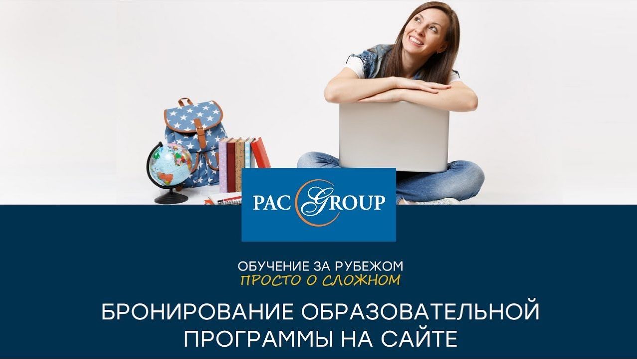 2019. Бронирование образовательного тура на www.pac.ru