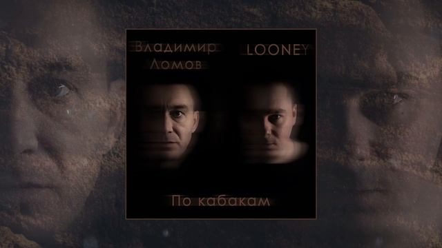 Владимир Ломов, Looney - По кабакам (Официальная премьера трека)