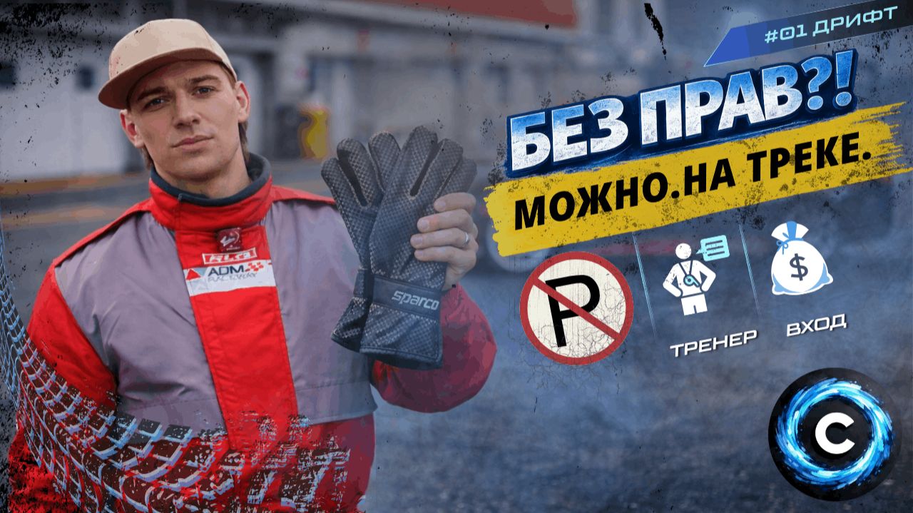 Управляемый ЗАНОС на гоночном треке / СПОРТОПЫТ / Дрифт