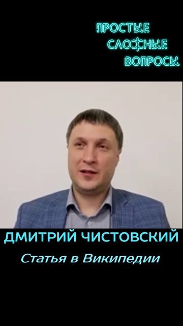 Дмитрий Чистовский - Статья в Википедии