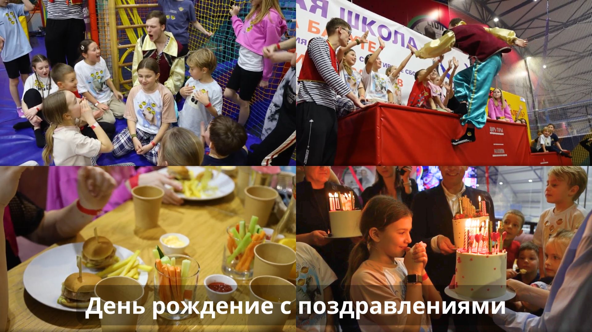 День рождение с поздравлениями