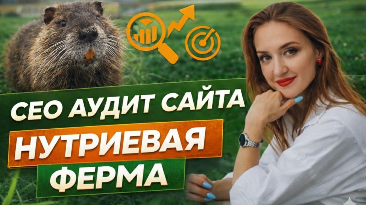 SEO аудит сайта нутриевая ферма.рф