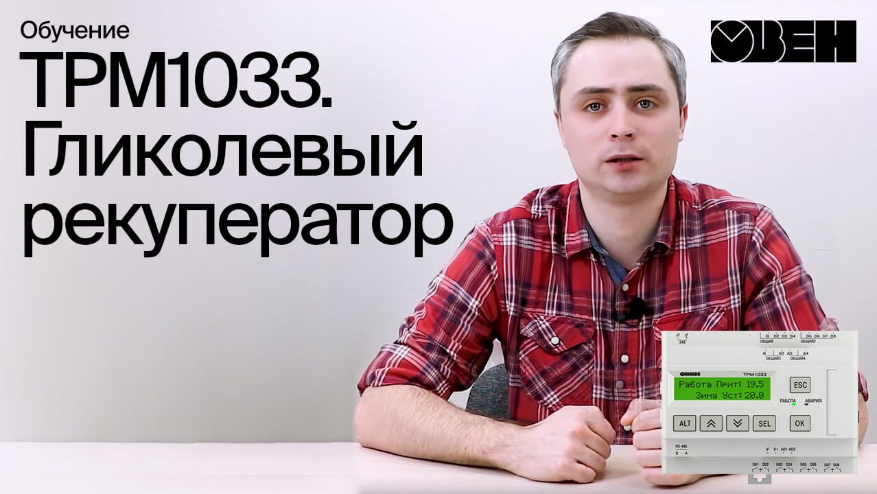 ТРМ1033. Гликолевый рекуператор