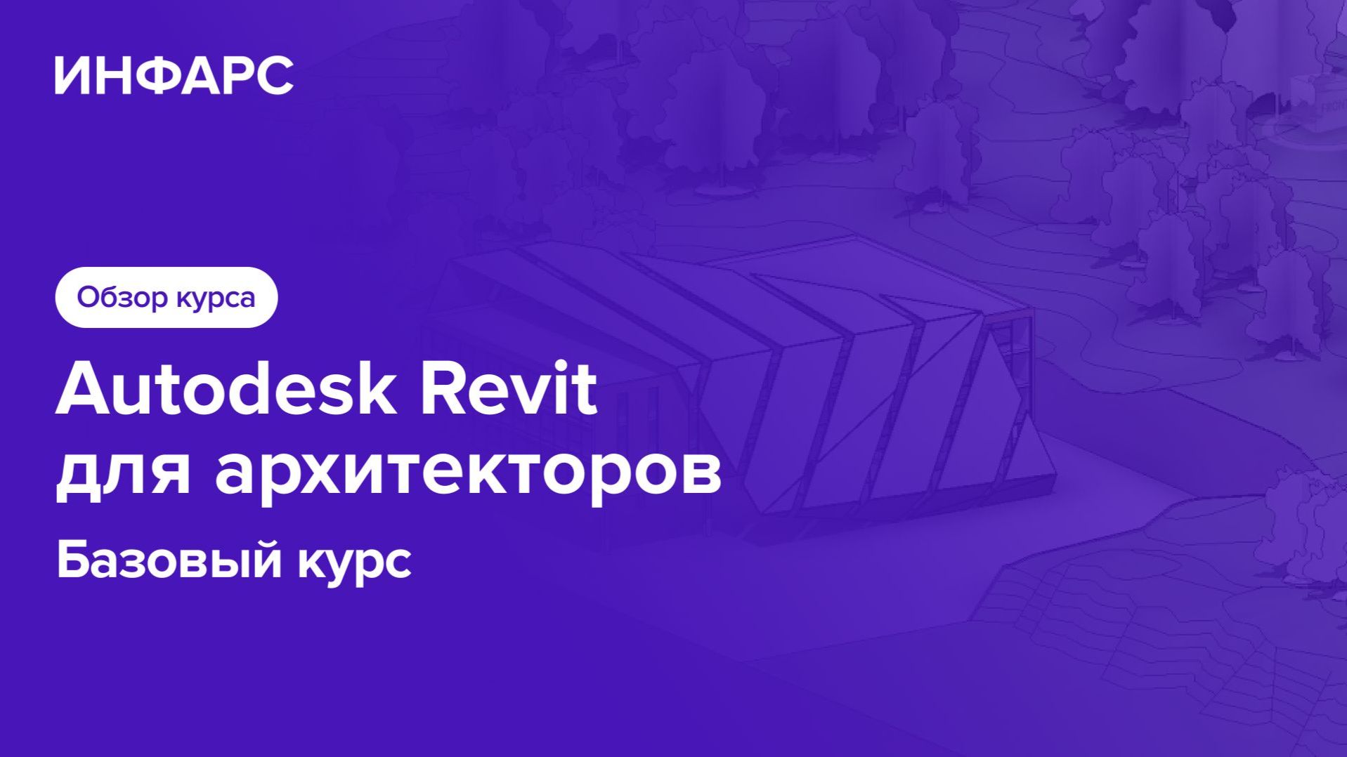 Autodesk Revit Architecture. Обзор курса