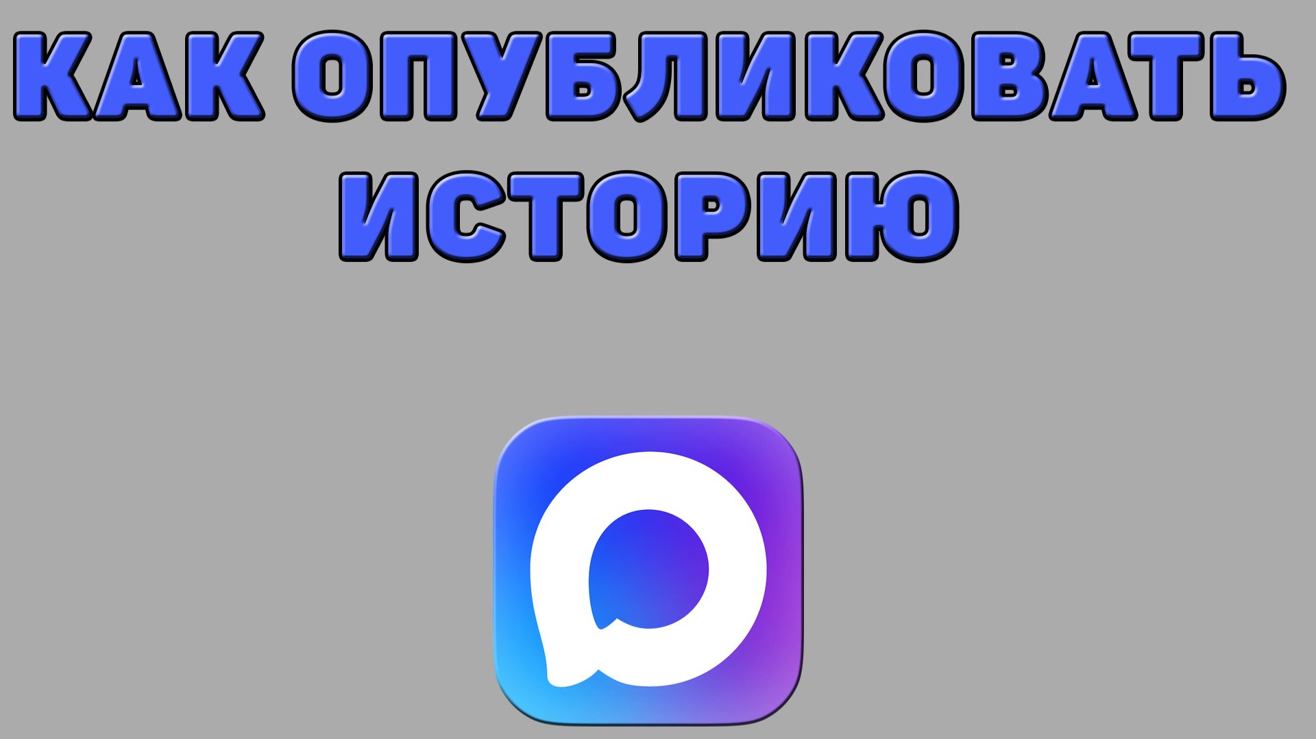 Как опубликовать историю в Максе