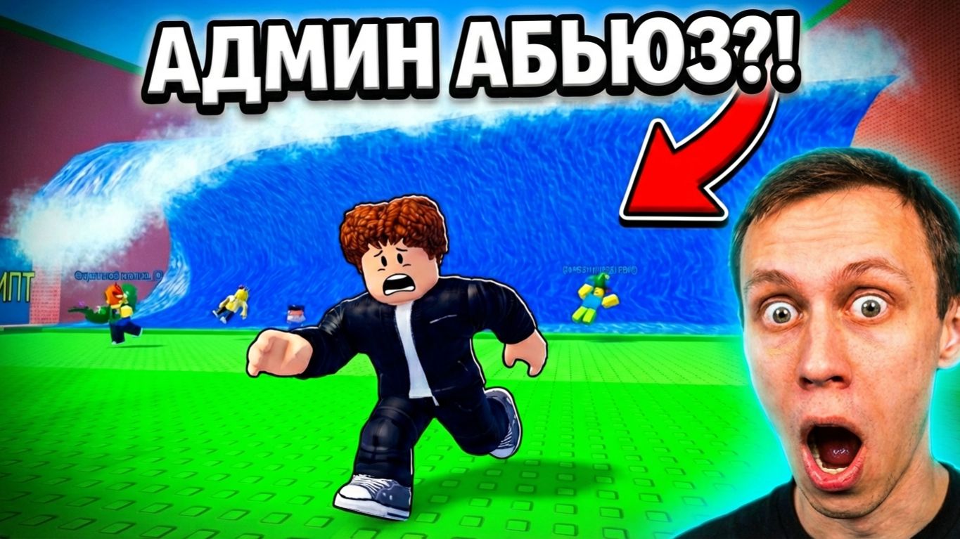 Я ПОПАЛ НА АДМИН-АБЬЮЗ В ROBLOX я вообще нуб