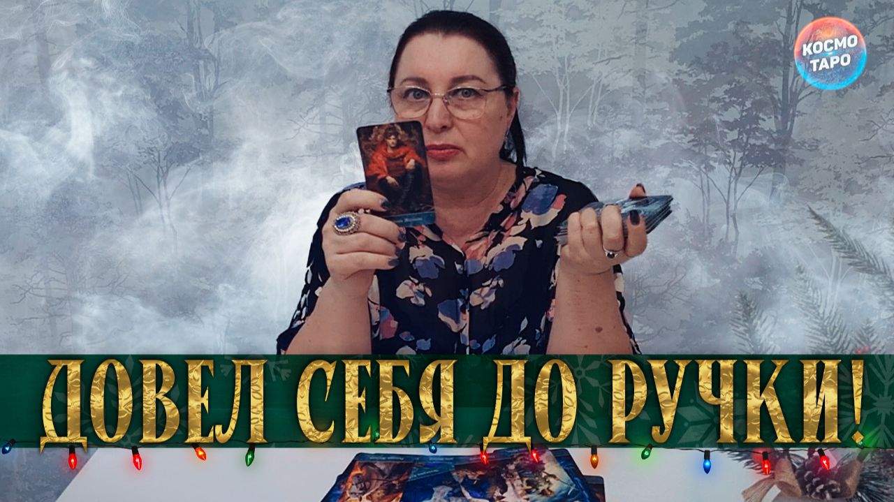 САМ СЕБЯ ДОВЕЛ! ЧТО ПРОИСХОДИТ В ЕГО ЖИЗНИ СЕЙЧАС? | Гадание таро расклад