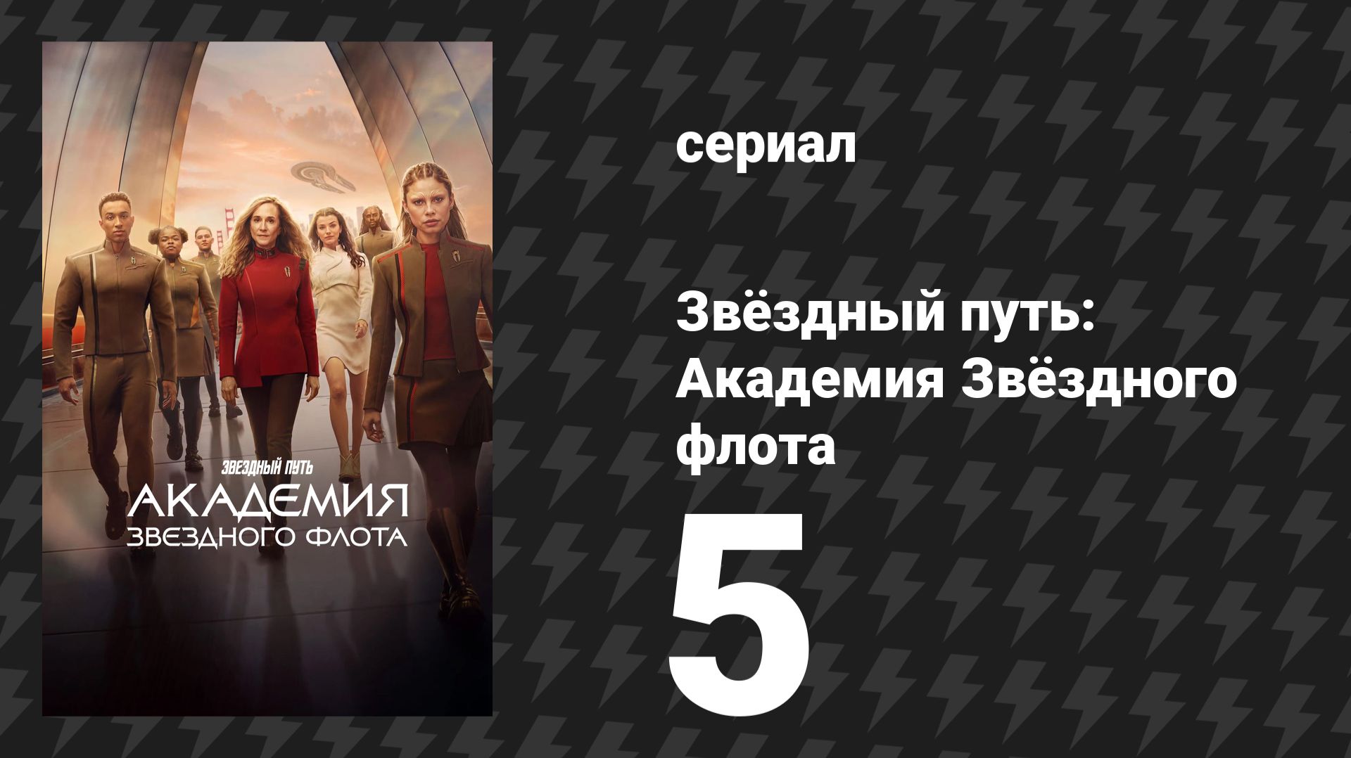 Звёздный путь: Академия Звёздного флота 5 серия «Серия акклиматизации Мил» (сериал, 2026)