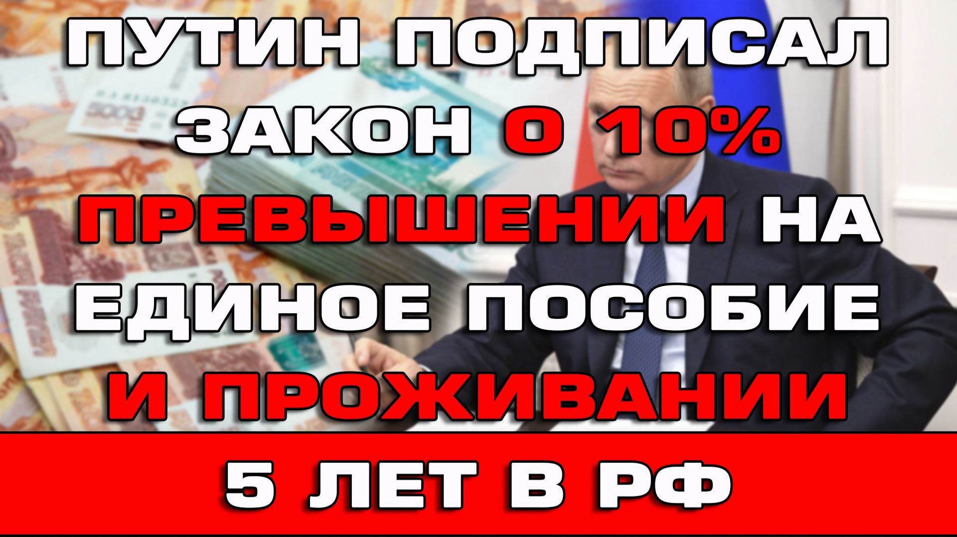 Путин подписал закон о 10% превышении на Единое пособие и проживании 5 лет в РФ