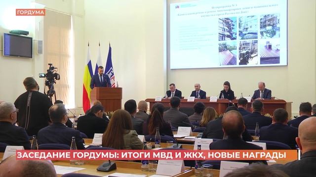 Заседание Гордумы Ростова: итоги МВД и ЖКХ, новые награды