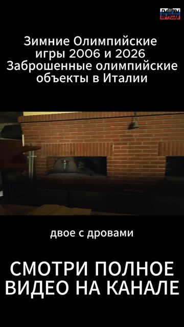 Зимние Олимпийские игры 2006 и 2026 | Заброшенные олимпийские объекты в Италии ЧАСТЬ 2/10