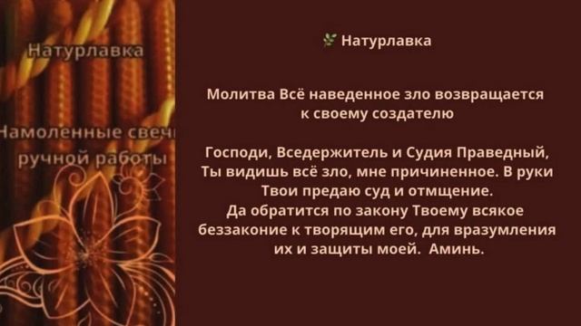 Молитва Всё наведенное зло возвращается.