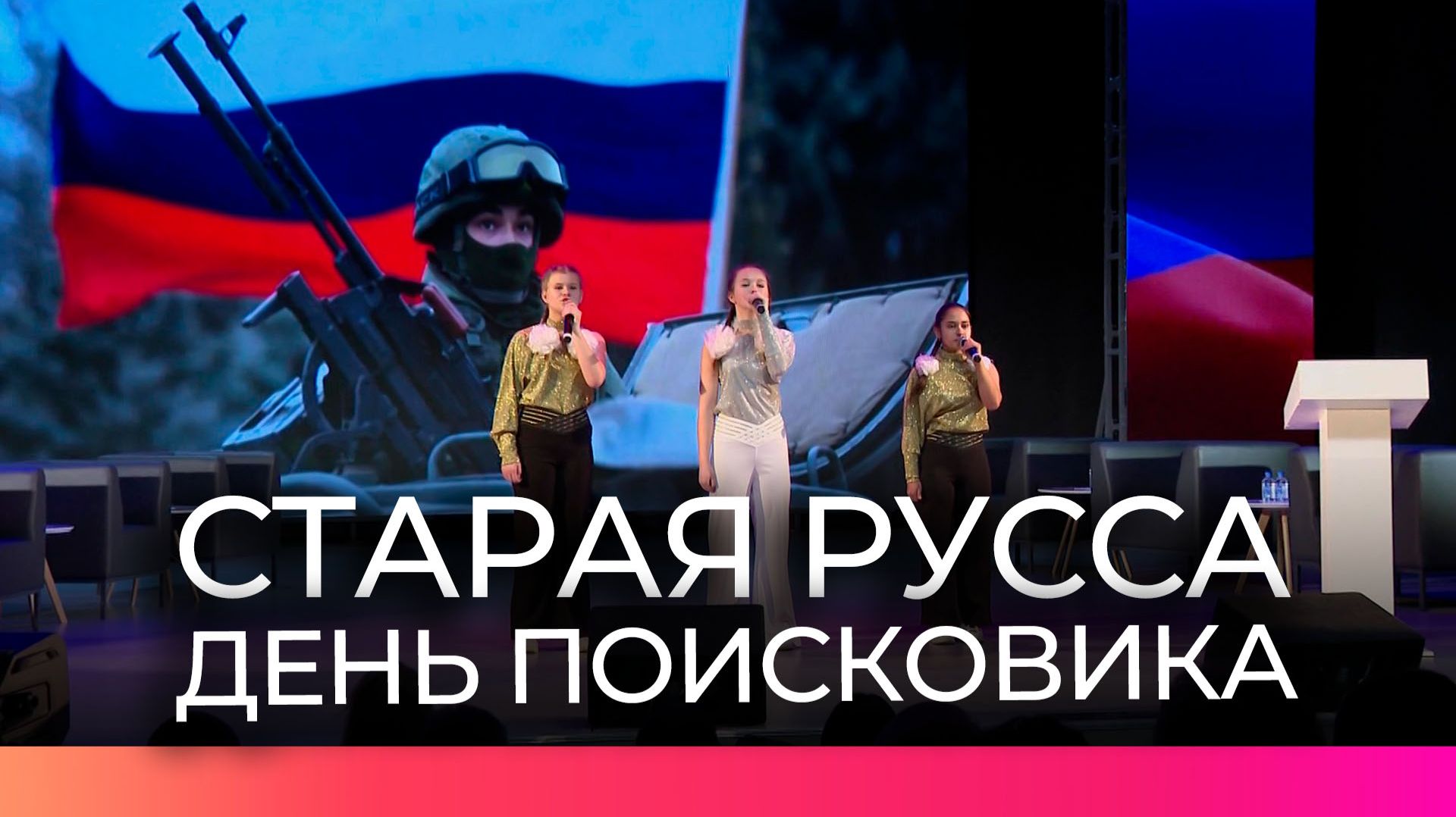 В Старой Руссе отметили День поисковика