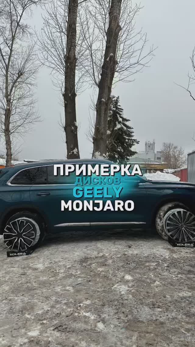 Geely Monjaro на примерке дисков в 20-ом диаметре
