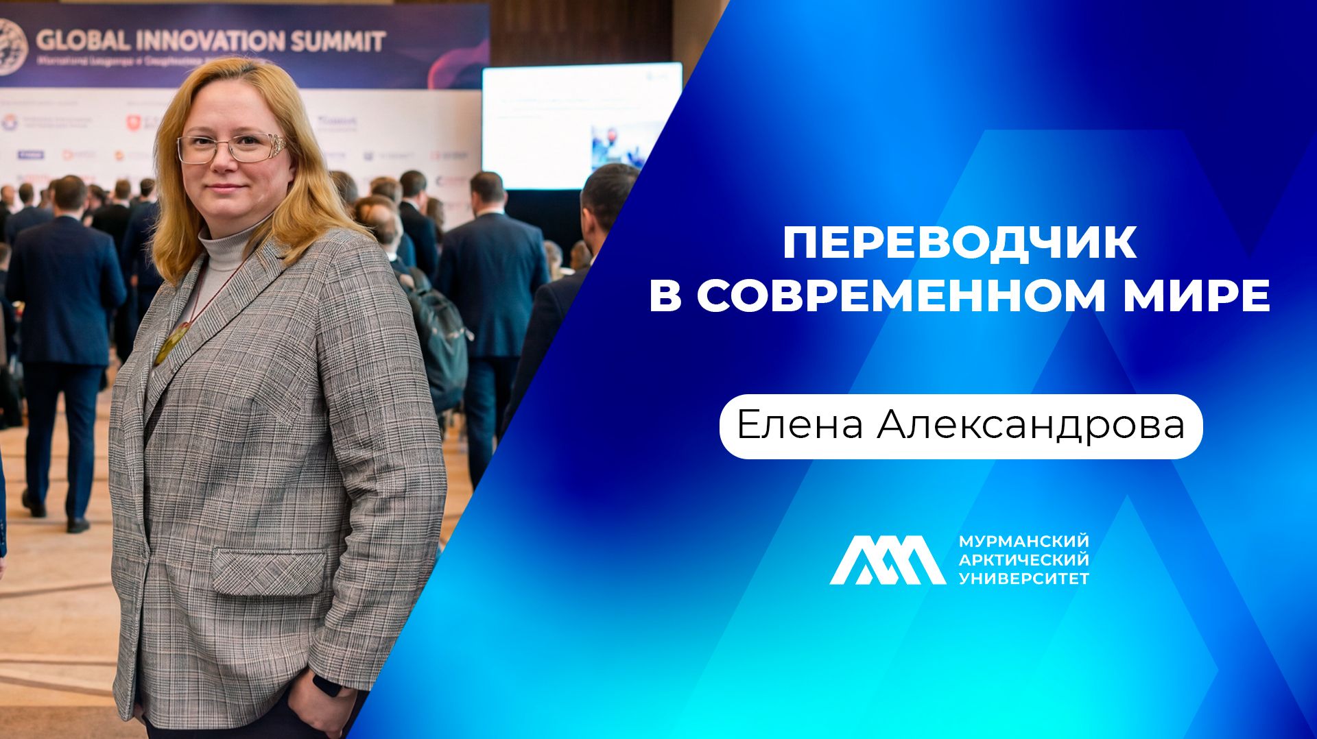 Переводчик в современном мире | Елена Александрова | Подкаст «МАУ.Наука без галстуков»