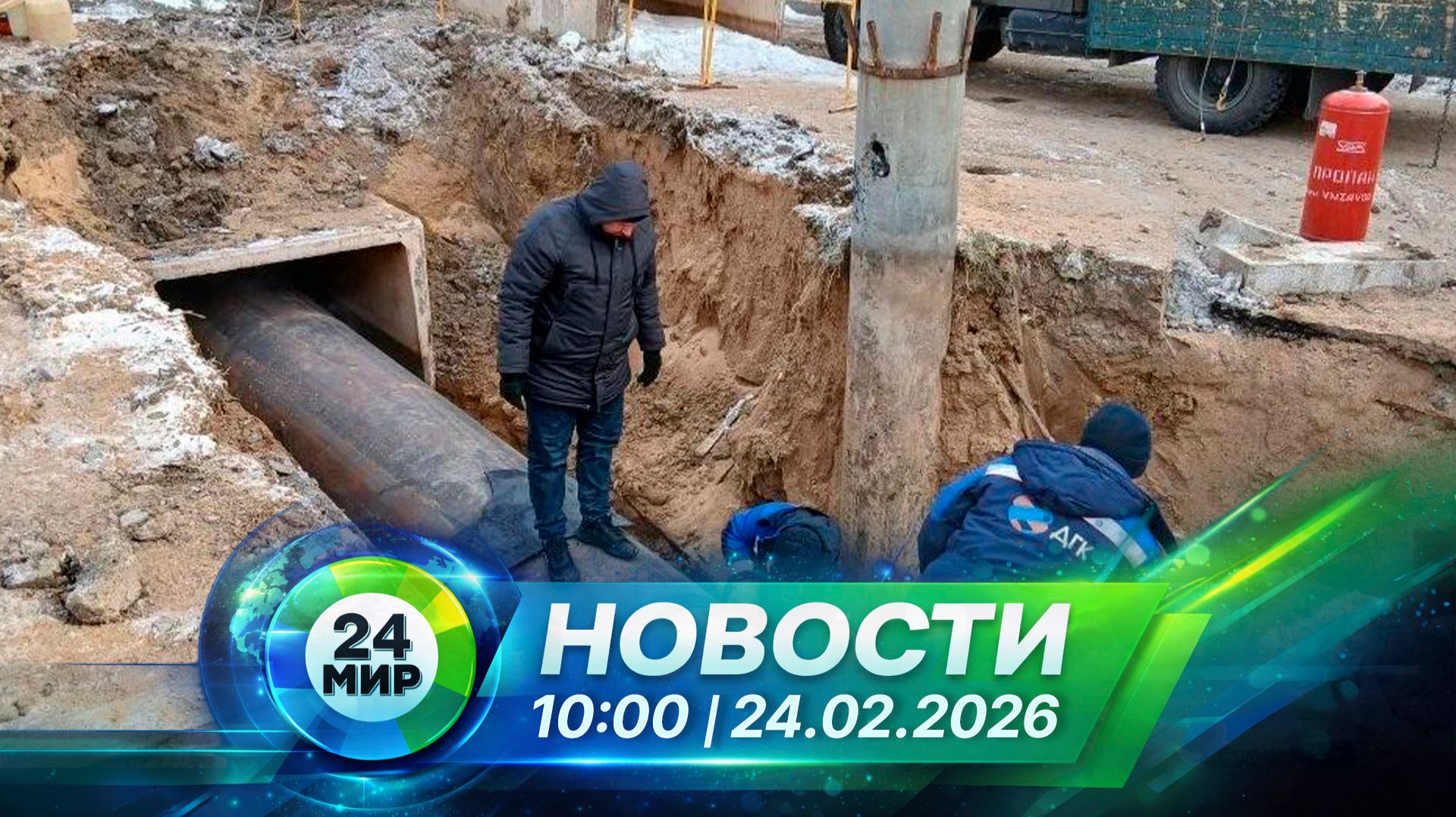 Новости 24 февраля 2026 года 10:00 | Выпуск новостей | МИР 24