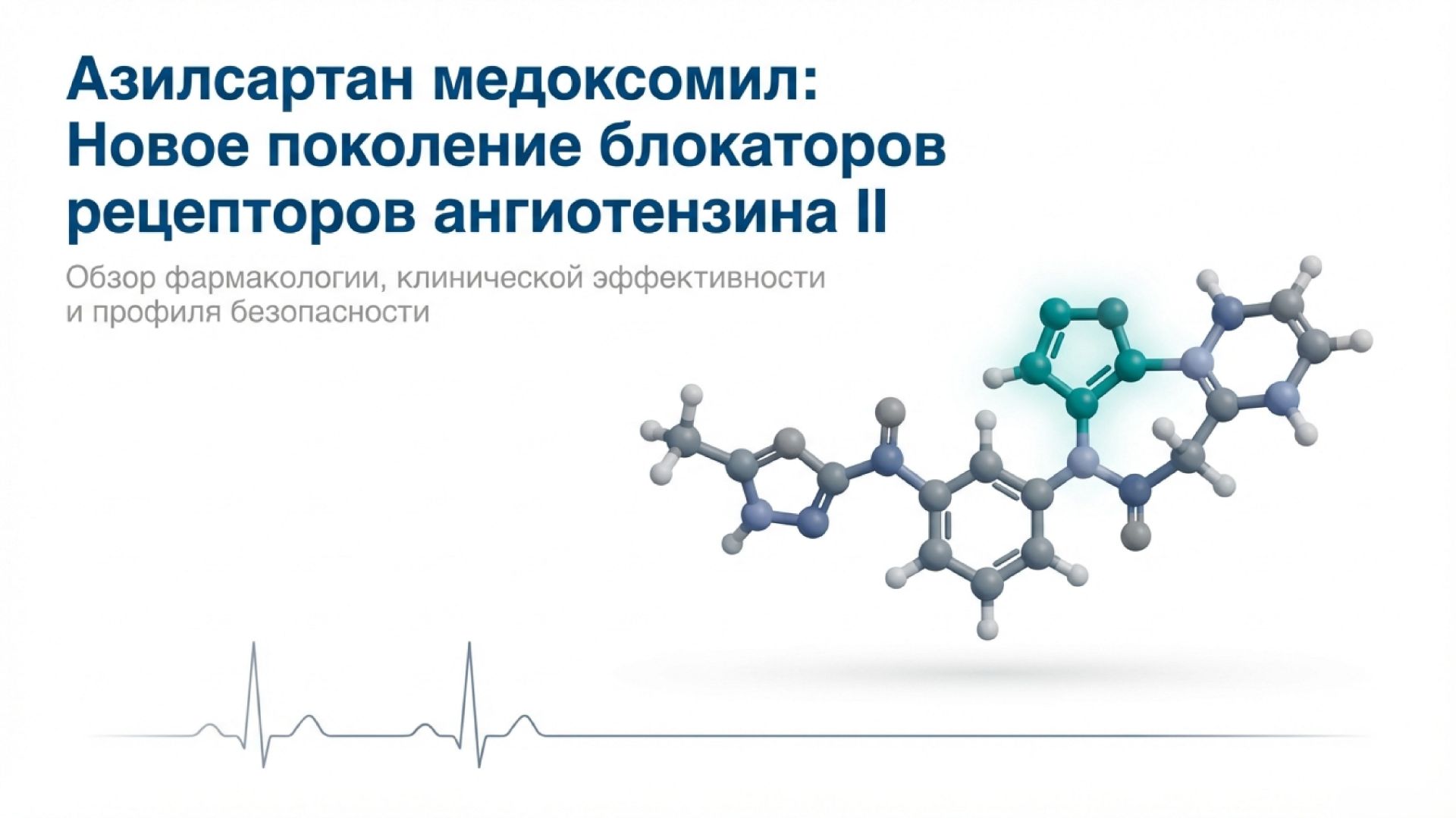 Азилсартан и механизм непреодолимого антагонизма. Начало