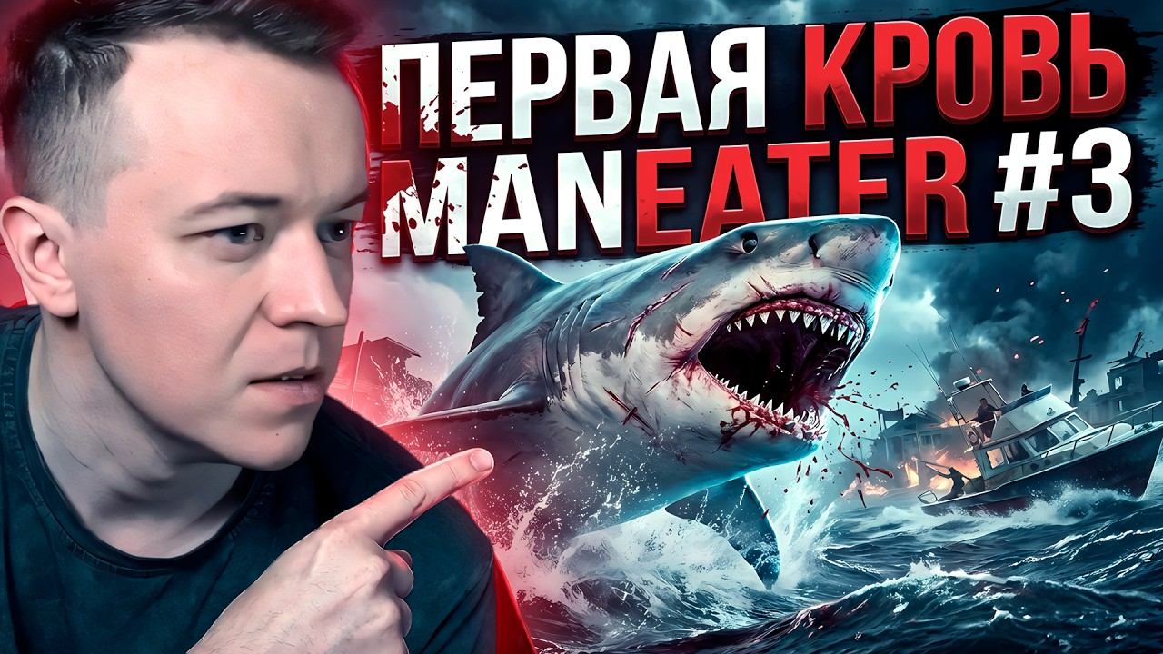 ПЕРВАЯ КРОВЬ ОХОТНИКОВ ⧼#3⧽ MenEater