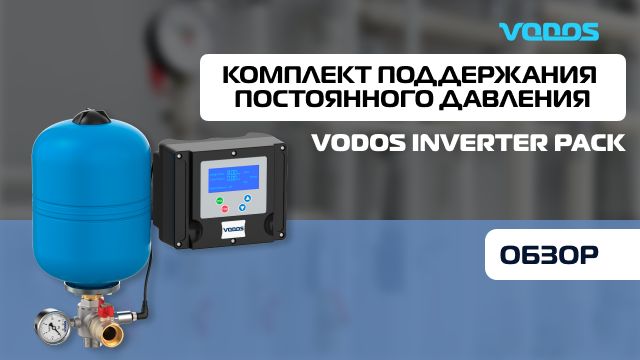 Обзор комплекта поддержания постоянного давления Vodos Inverter Pack