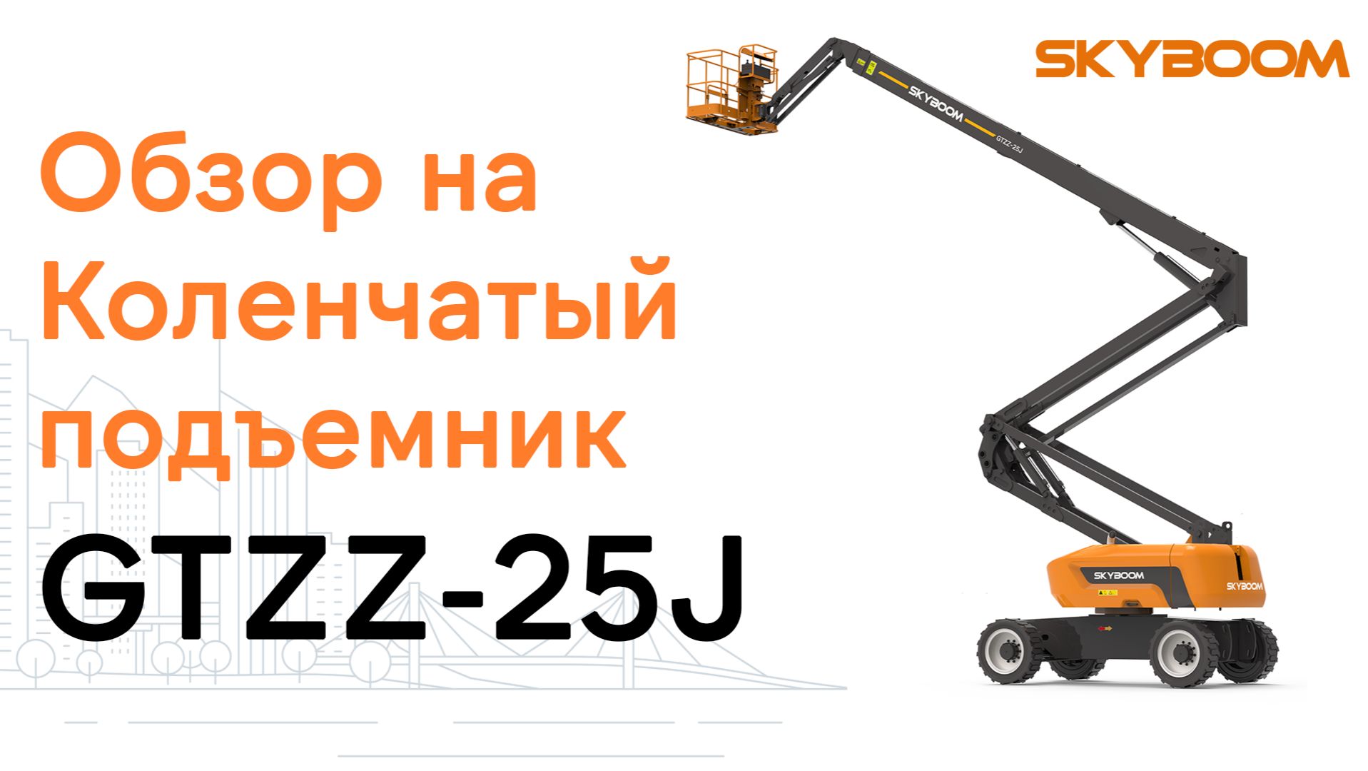 Дизельный коленчатый подъёмник SKYBOOM GTZZ-25J