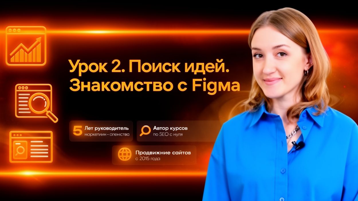 Урок 2. Поиск и идеи. Знакомство с Фигма