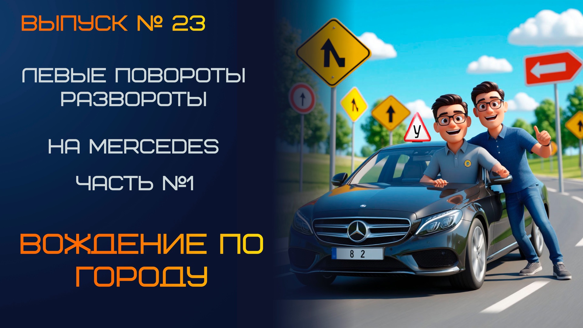 🚗 Левые повороты и развороты на сложных перекрёстках: учимся на Mercedes! Часть 1