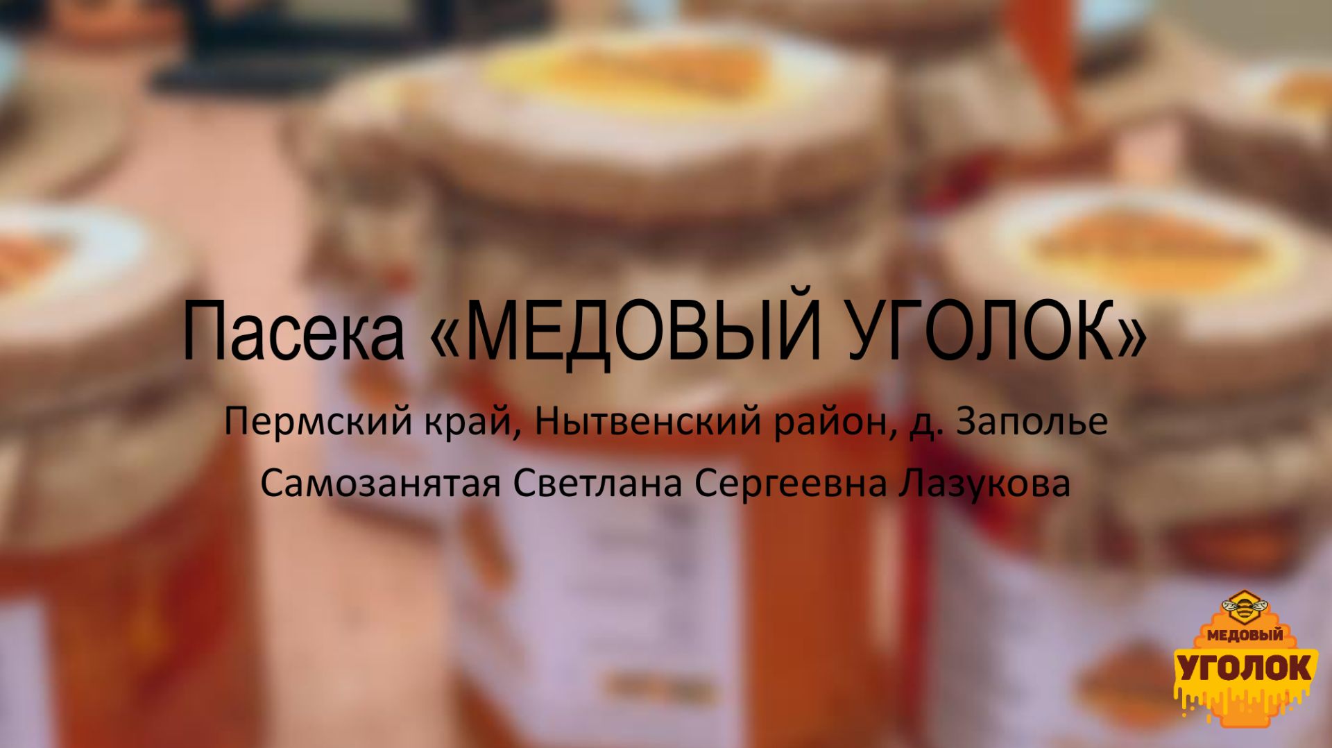 Каникулы садовода: Всё о мёде, пчелах и продуктах пчеловодства (19.02.2026)