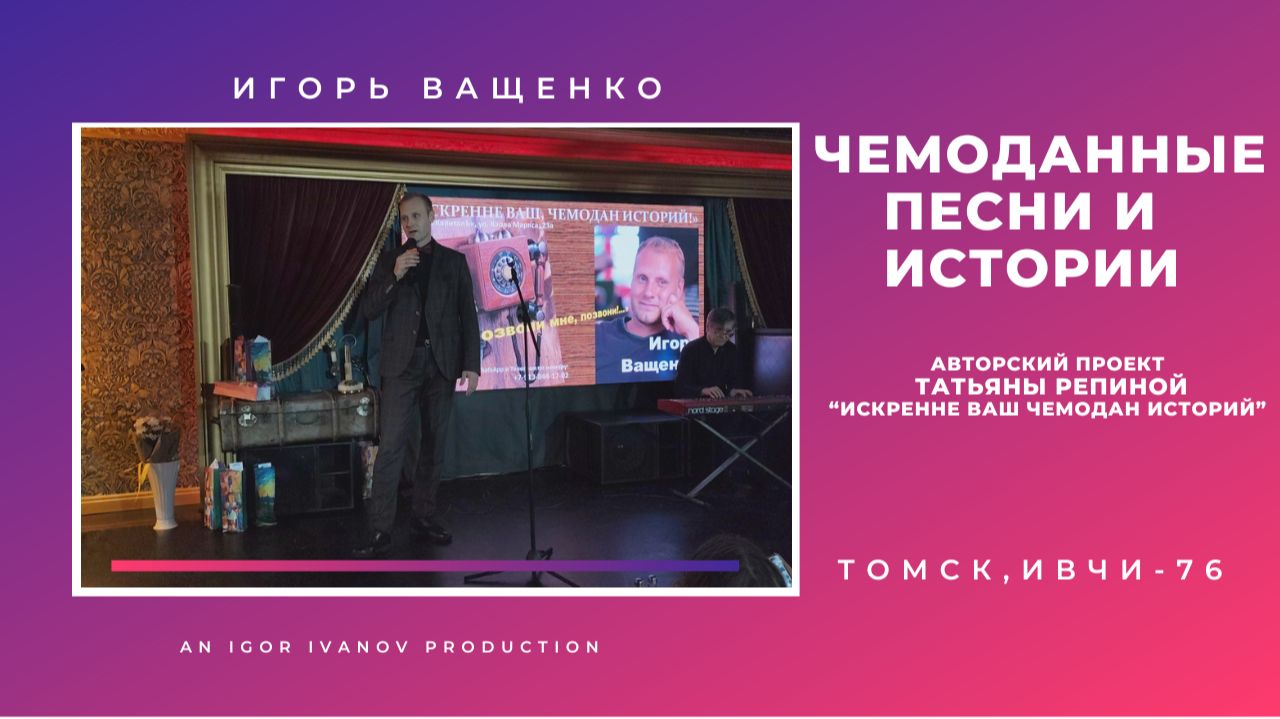 ИВЧИ-76. Часть 4. Игорь Ващенко