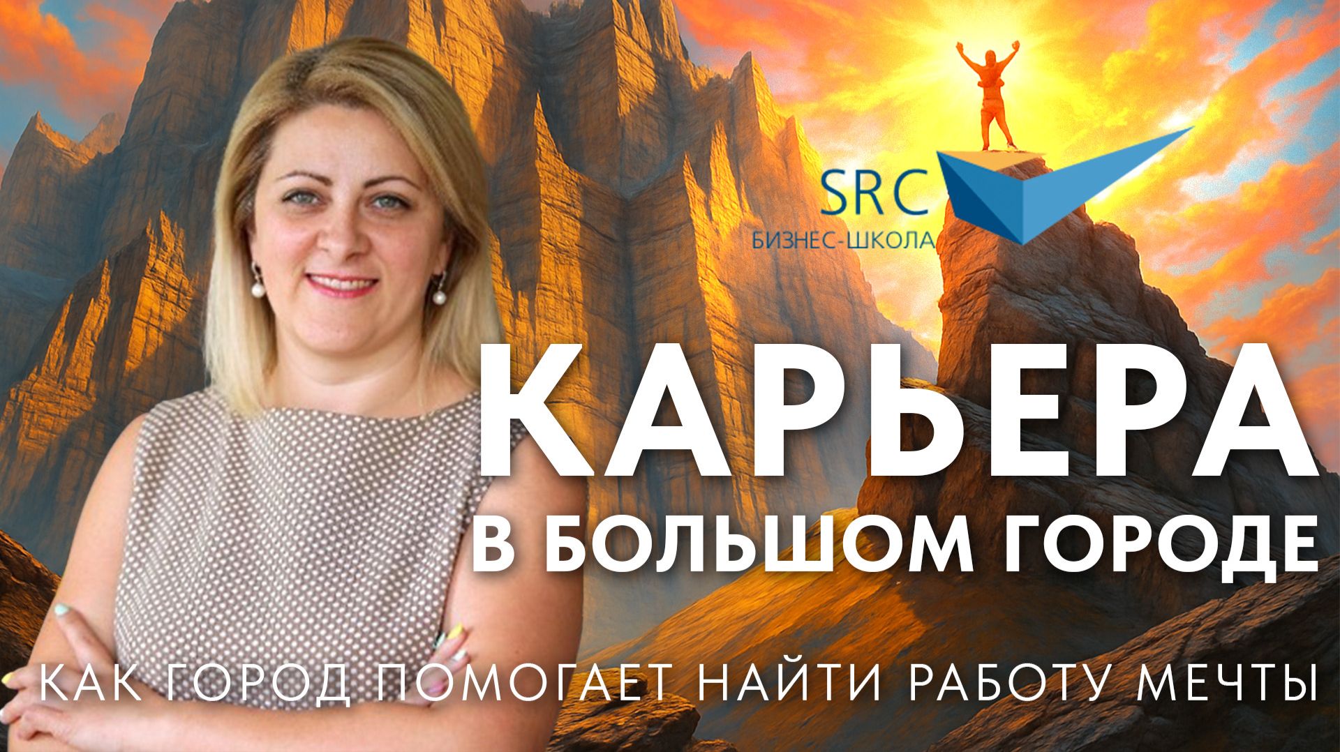 Карьера в большом городе: как город помогает найти работу мечты | Карьера без барьеров