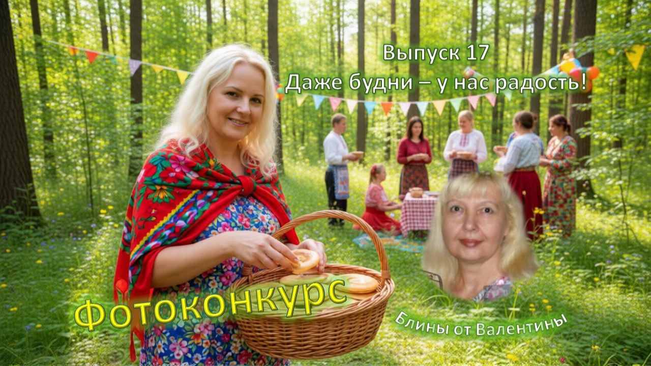 Выпуск 17 Даже будни у нас радость Рецепты блинов. Фотоконкурс