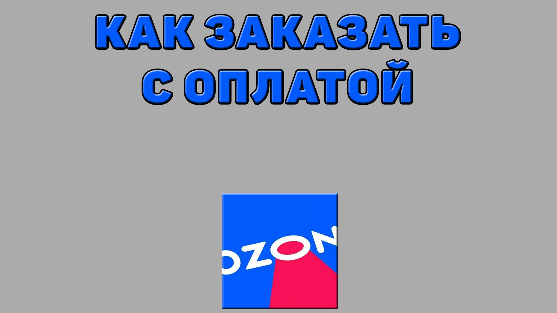 Как заказать с оплатой на Озоне