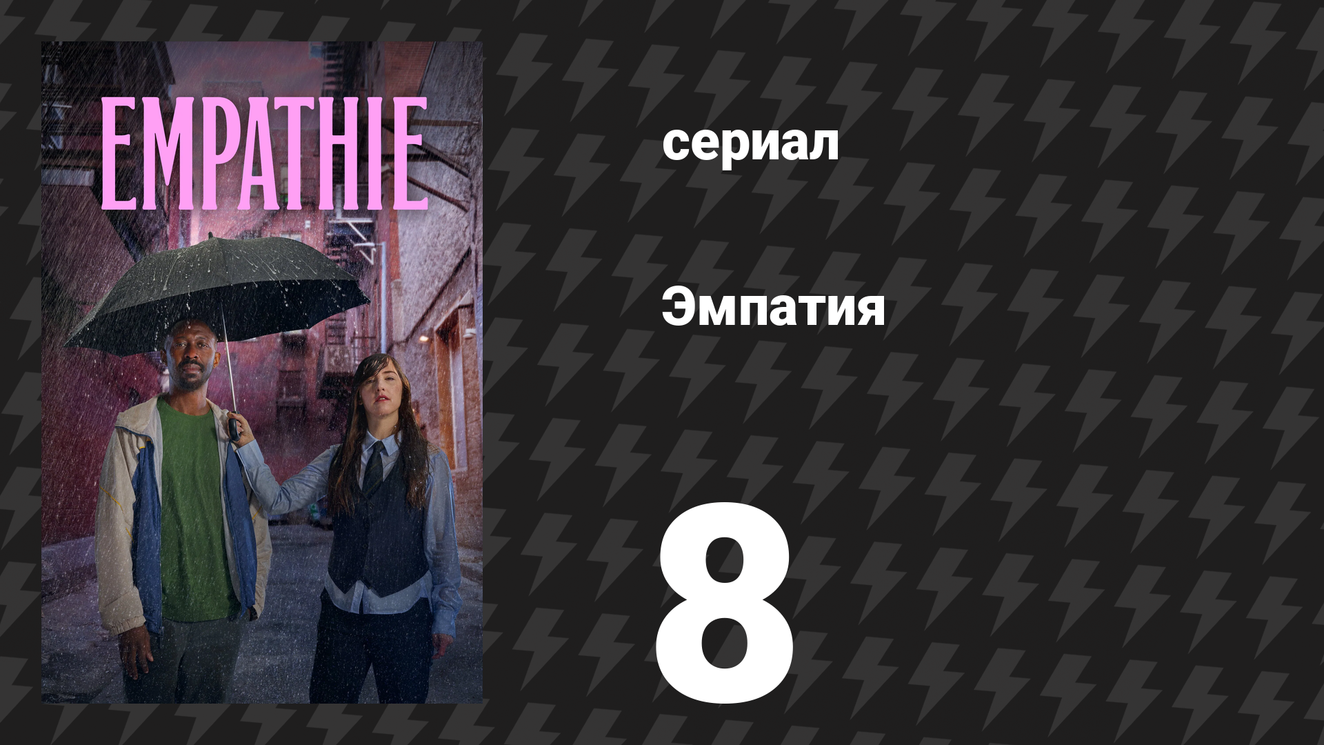 Эмпатия 8 серия «Балерина» (сериал, 2025)