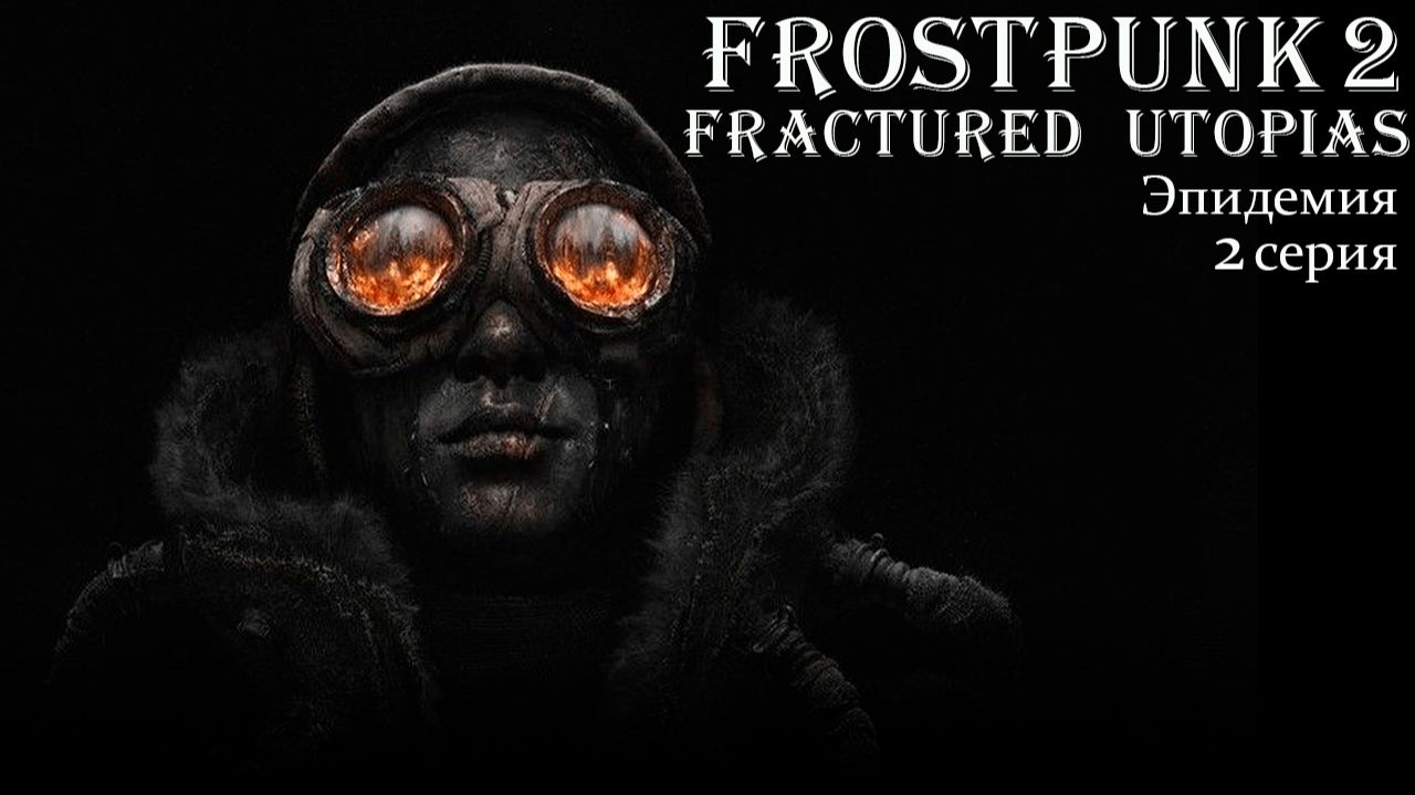 Frostpunk 2. Конструктор Утопии. Fractured Utopias. Эпидемия. Серия 2.