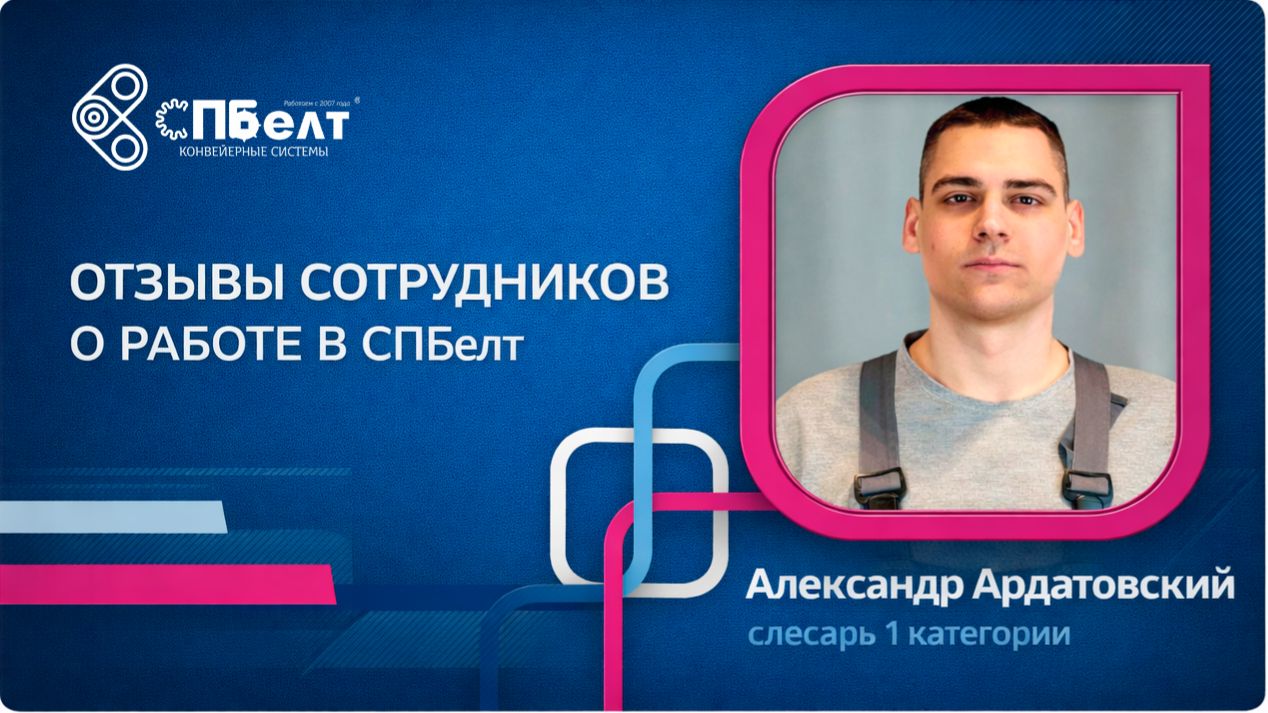 ⚙️ Александр Ардатовский, слесарь 1 категории СПБелт
