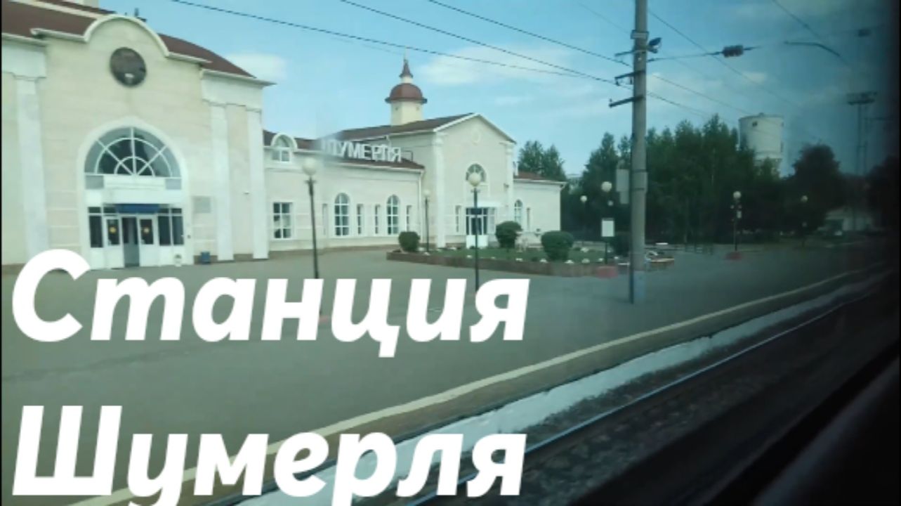 Станция Шумерля. Чувашия.