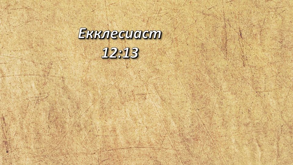 Стих дня. Екклесиаст, 12;13.