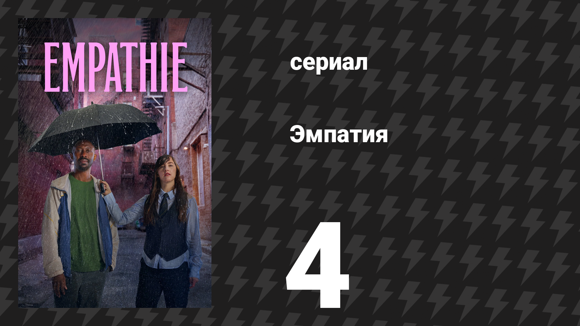 Эмпатия 4 серия «Чёртова жизнь» (сериал, 2025)