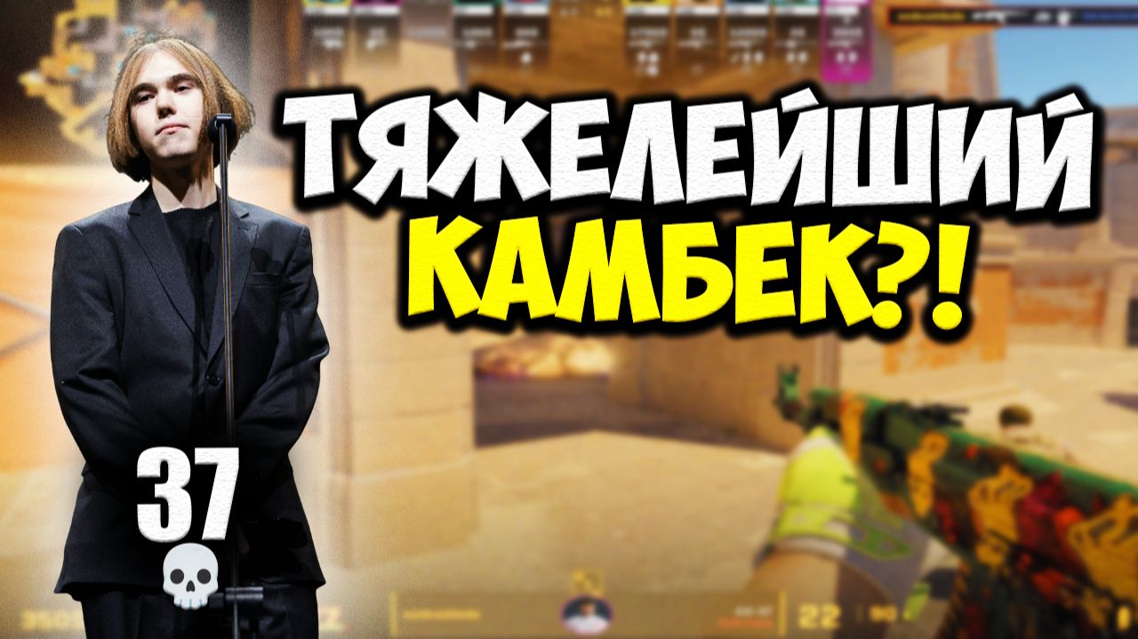 DONK ПЫТАЛСЯ ОТЫГРАТЬ КАМБЕК С  3:12 НА АНУБИСЕ… СМОГ? | CS2