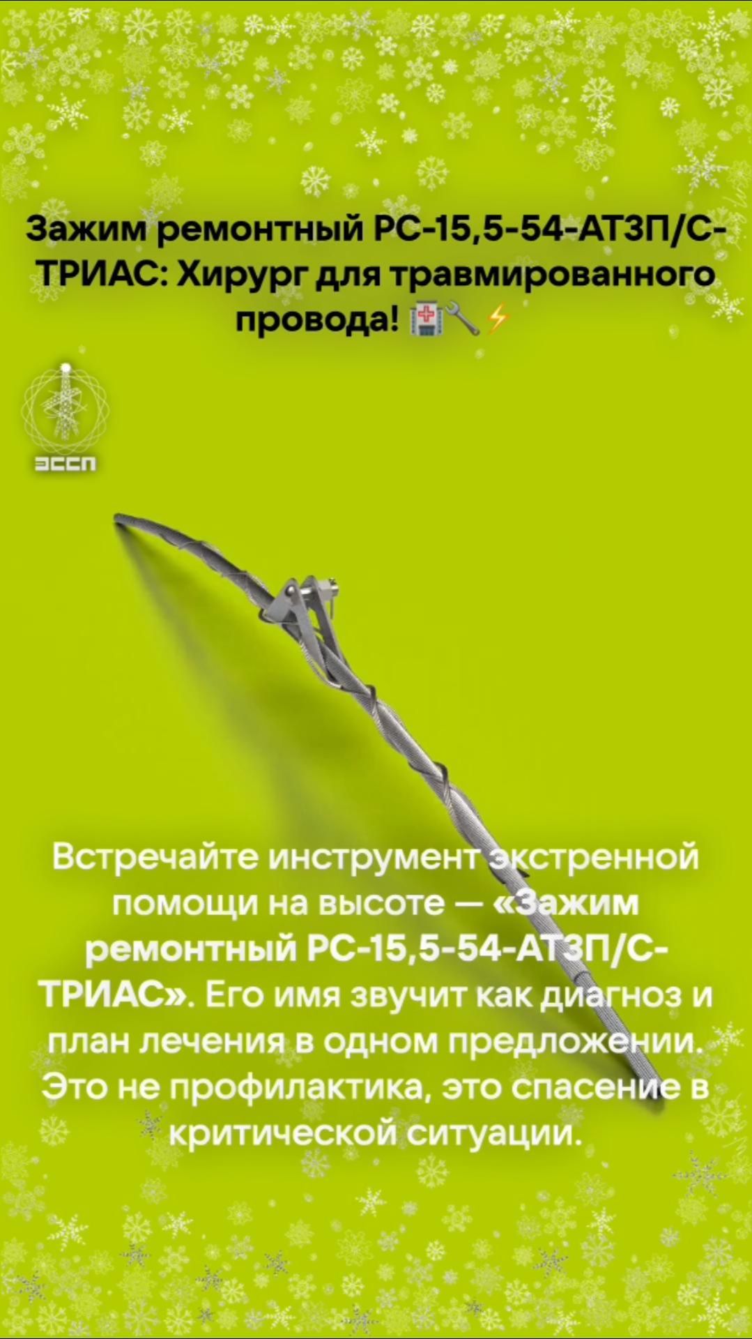 🏥 Зажим ремонтный РС-15,5-54-АТ3П/С-ТРИАС: Хирург для травмированного провода! ⚡️  🔧