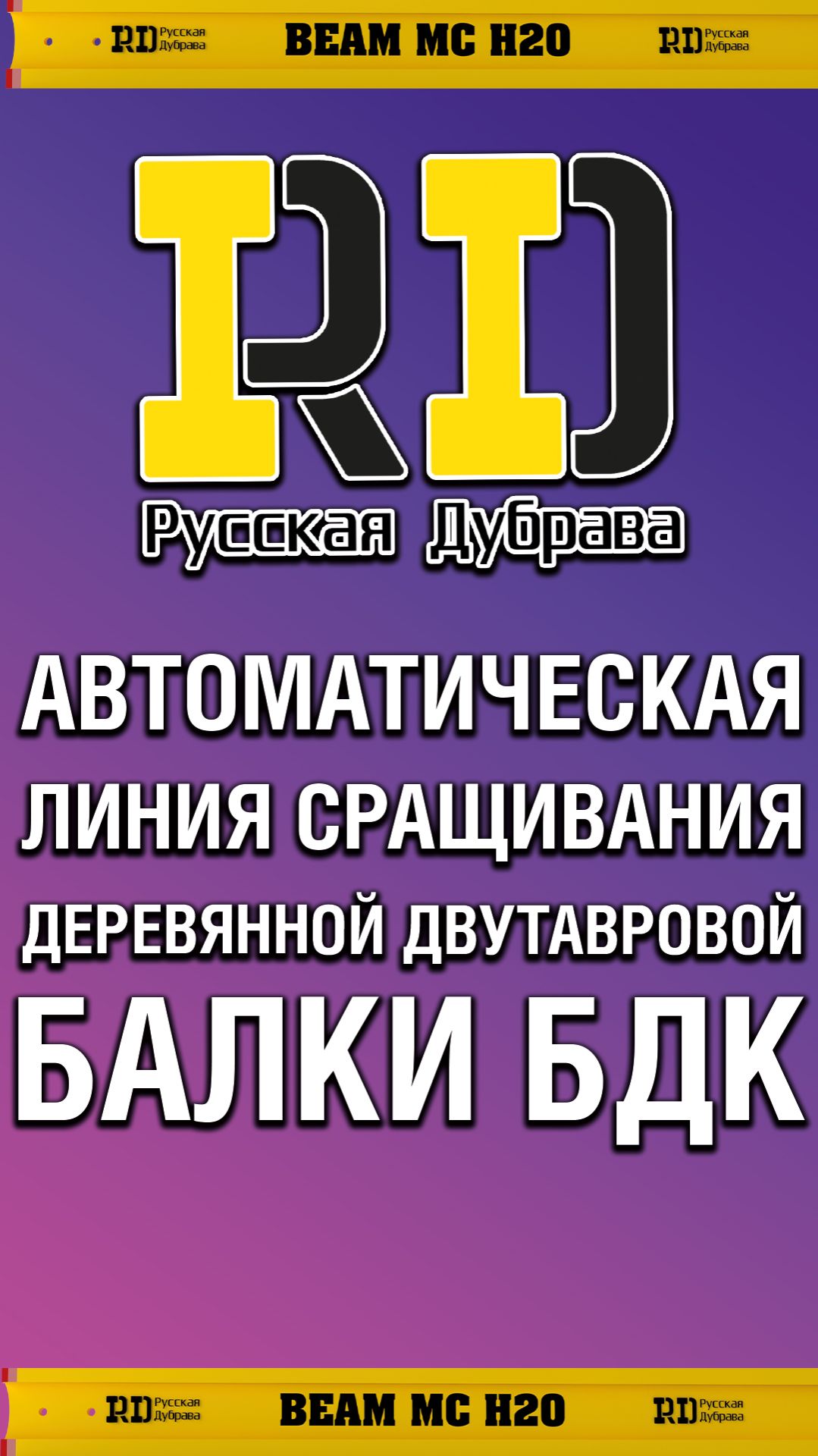 Автоматическая линия сращивания деревянной двутавровой балки БДК -1. #опалубкаперекрытий #стройка