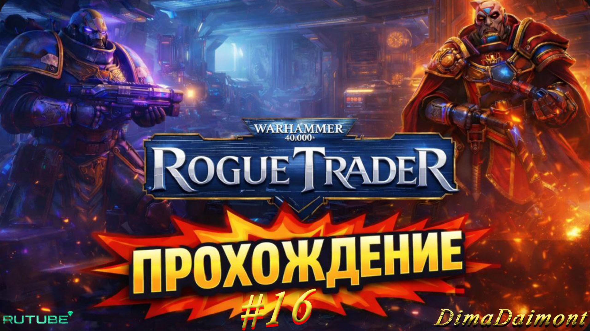 Warhammer 40,000: Rogue Trader 🎮 2023 🎮 Прохождение 🎮  #16 🎮