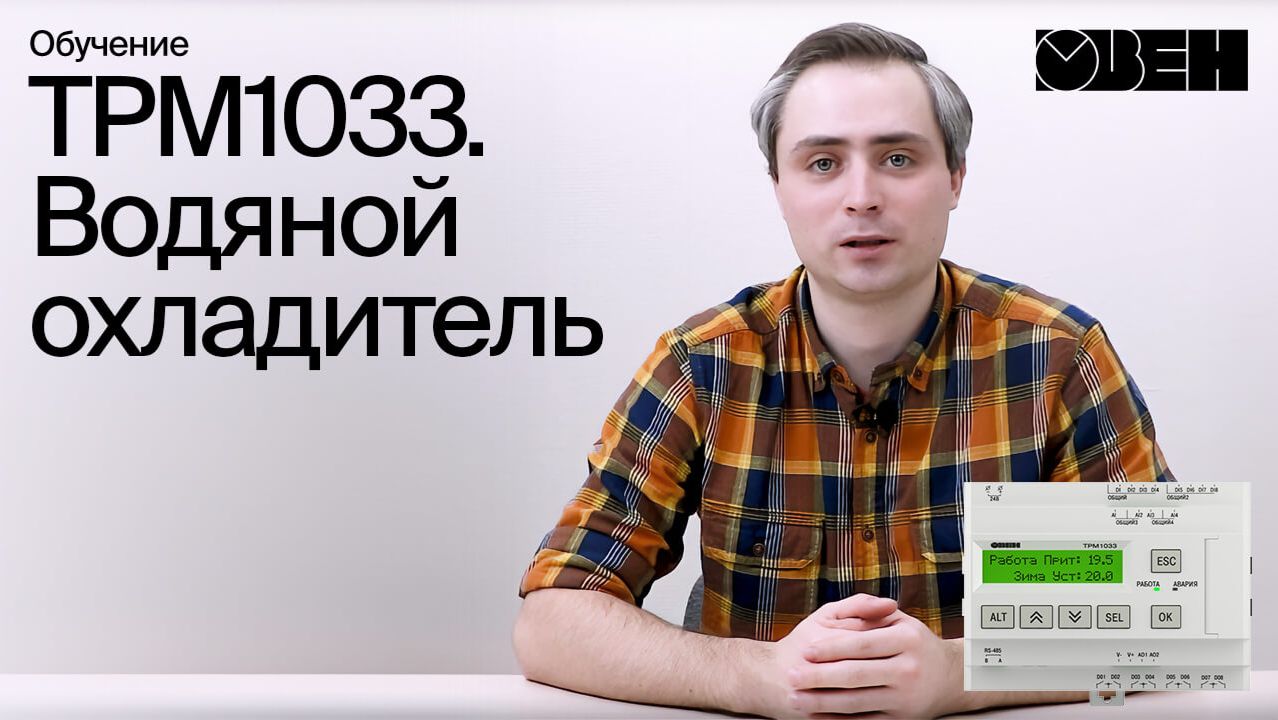 ТРМ1033. Водяной охладитель