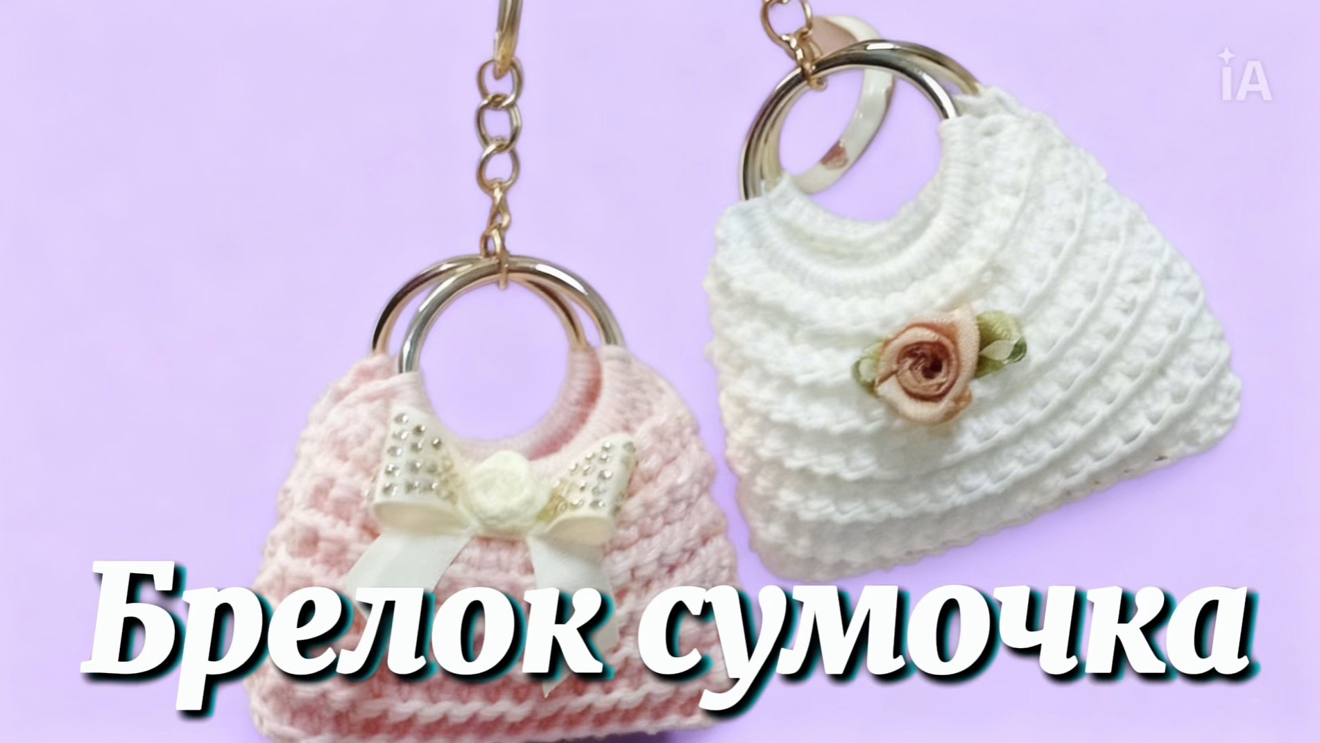 Вязанный брелок крючком.