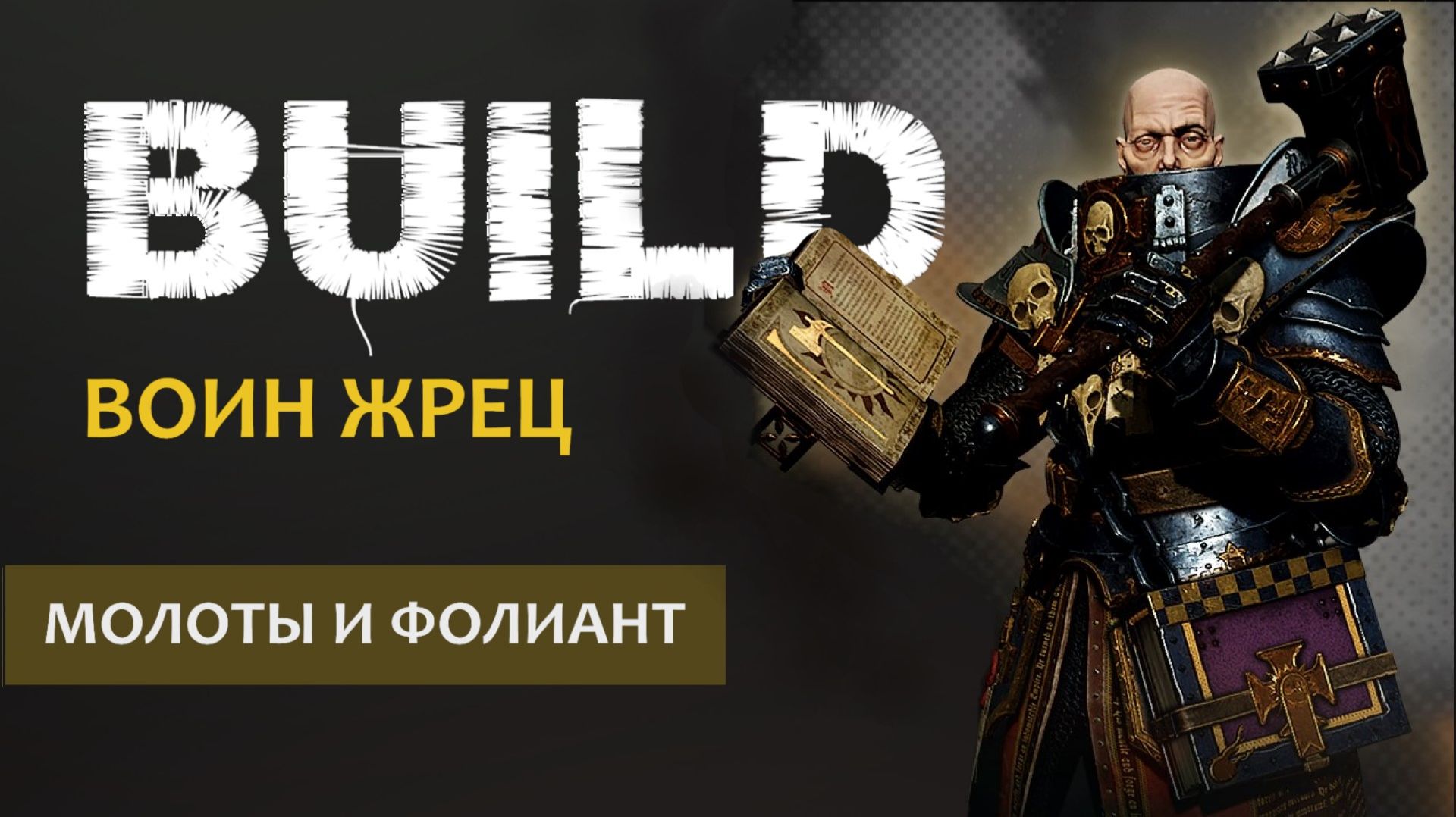 Warhammer Vermintide 2: Виктор Жрец Зигмара | Билд через Два молота и Фолиант | Патч 6.9 | Катаклизм