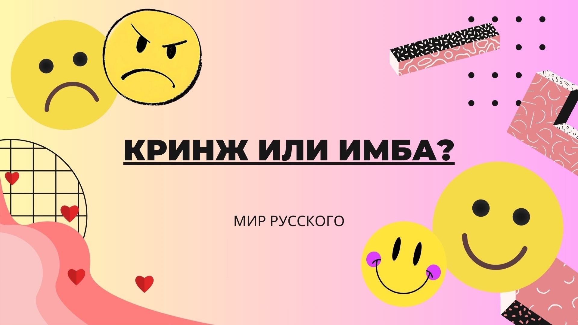 Кринж или имба? | «Мир русского»