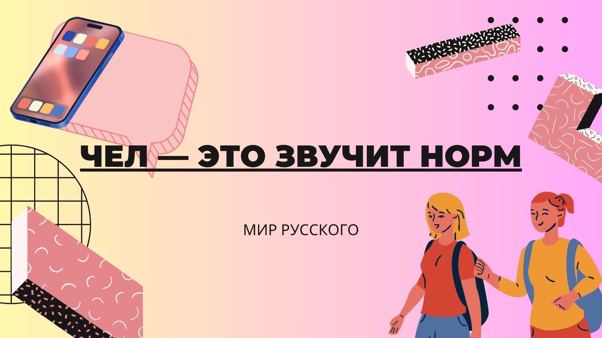 Словообразовательная мода | «Мир русского»