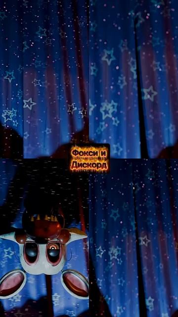 Фокси и Дискорд