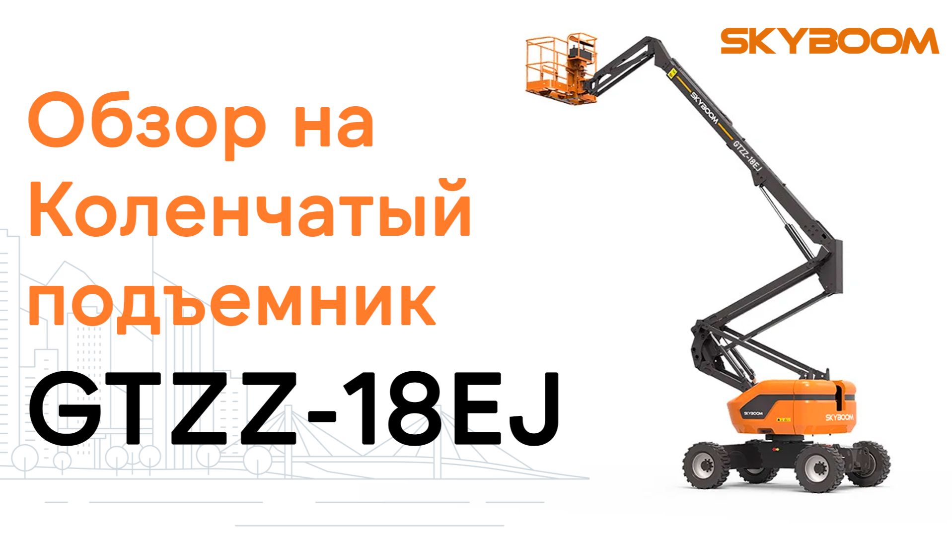 Обзор дизельного коленчатого самоходного подъемника SKYBOOM GTZZ-18EJ