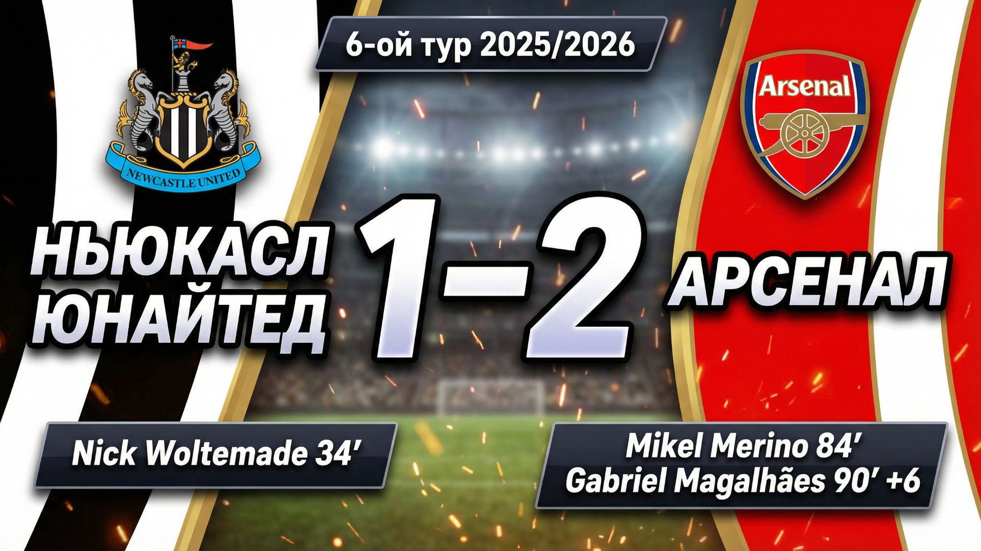 ГОЛЫ НЬЮКАСЛ ЮНАЙТЕД - АРСЕНАЛ // 6-ОЙ ТУР АПЛ 25/26